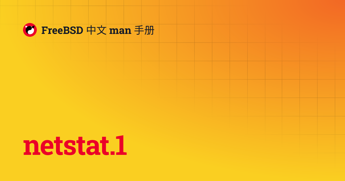 netstat.1 | FreeBSD 中文 man 手册