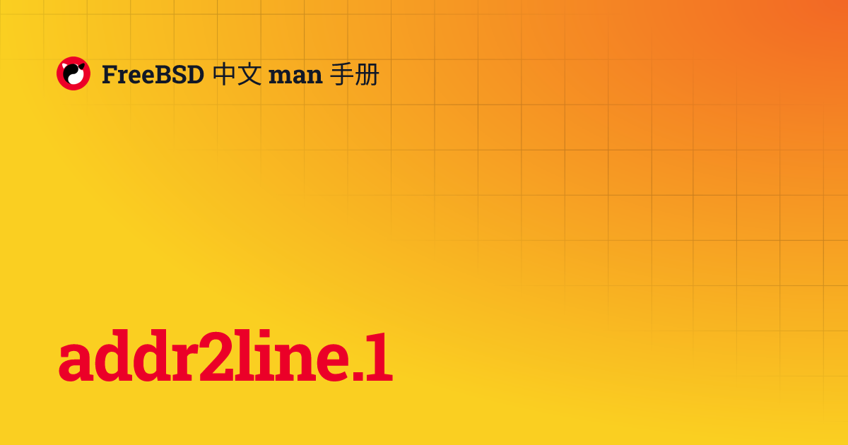 addr2line.1 | FreeBSD 中文 man 手册